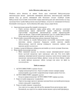 Active directory | DOCX