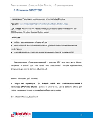 Восстановление учетных записей Active Directory: сборник сценариев | PDF | Computing ...