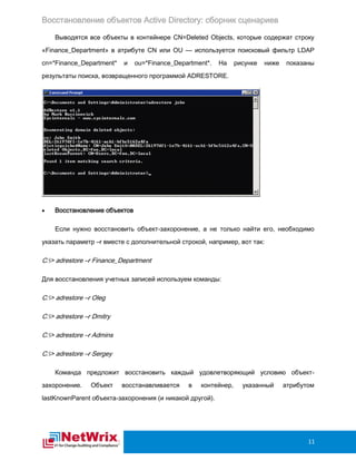 Восстановление учетных записей Active Directory: сборник сценариев | PDF | Computing ...