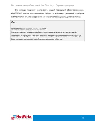 Восстановление учетных записей Active Directory: сборник сценариев | PDF | Computing ...