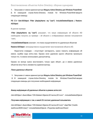 Восстановление учетных записей Active Directory: сборник сценариев | PDF