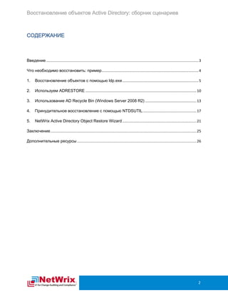 Восстановление учетных записей Active Directory: сборник сценариев | PDF | Computing ...
