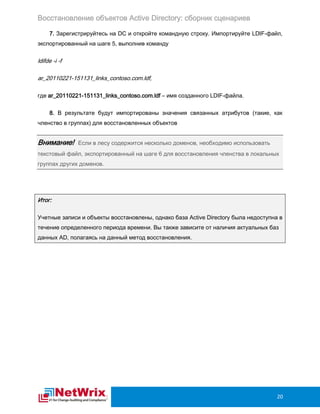 Восстановление учетных записей Active Directory: сборник сценариев | PDF | Computing ...