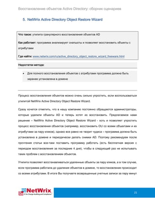 Восстановление учетных записей Active Directory: сборник сценариев | PDF | Computing ...