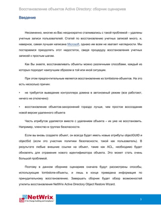Восстановление учетных записей Active Directory: сборник сценариев | PDF | Computing ...