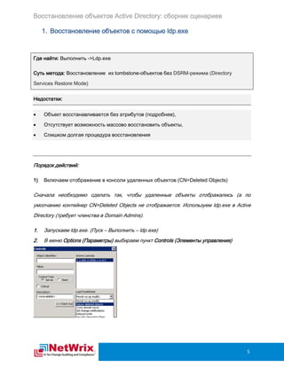 Восстановление учетных записей Active Directory: сборник сценариев | PDF | Computing ...