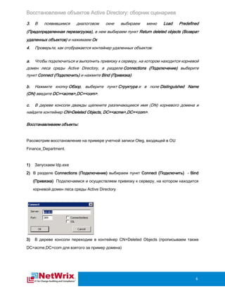 Восстановление учетных записей Active Directory: сборник сценариев | PDF | Computing ...