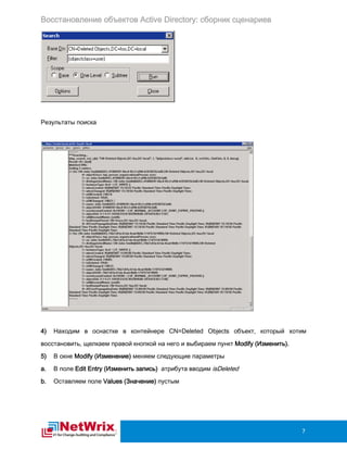 Восстановление учетных записей Active Directory: сборник сценариев | PDF