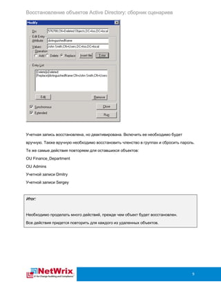 Восстановление учетных записей Active Directory: сборник сценариев | PDF
