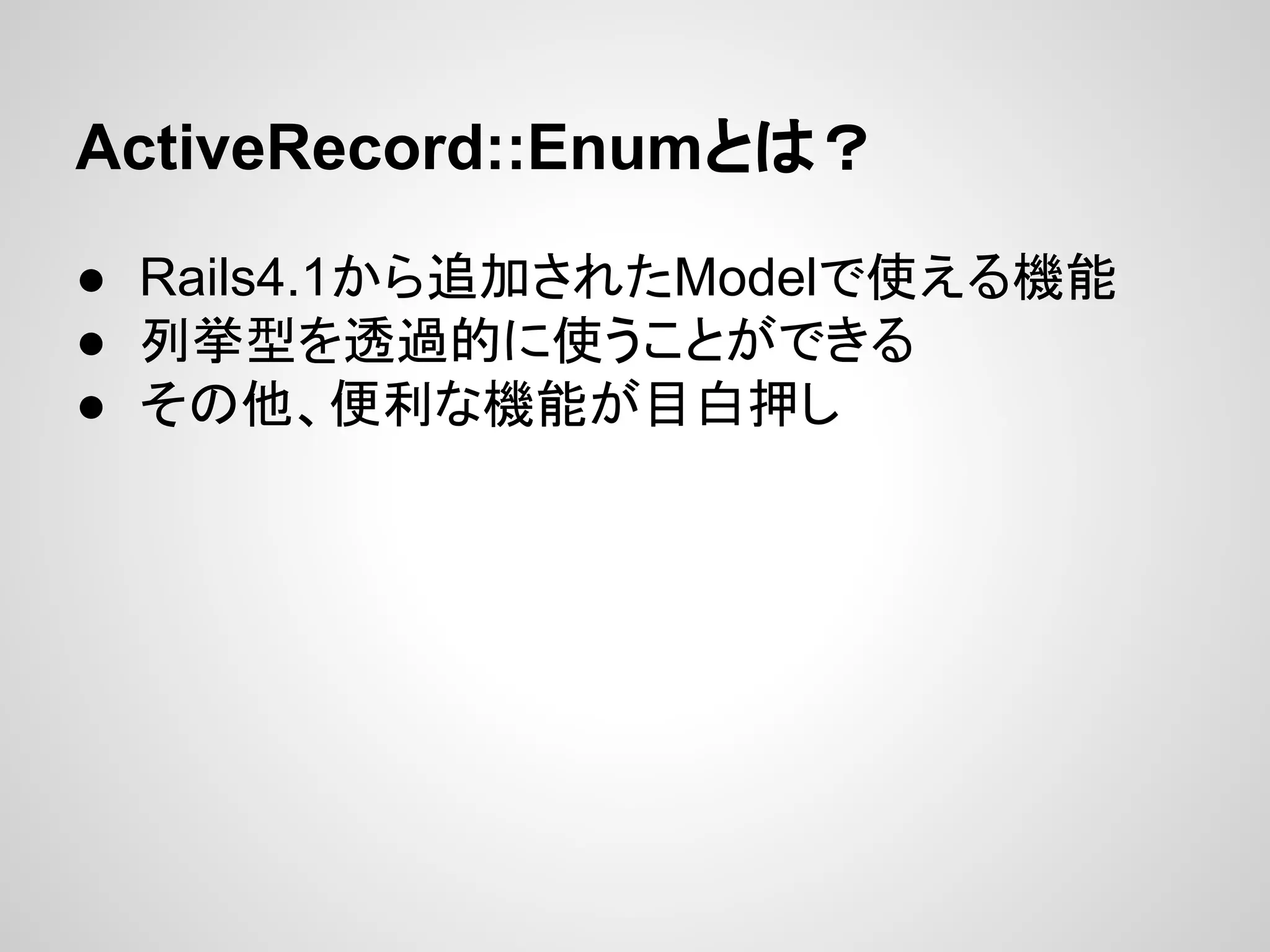 ActiveRecord::Enumのススメ | PPT