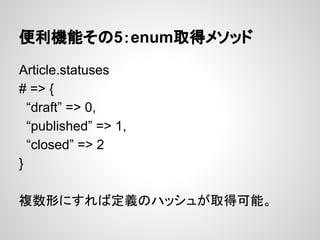 ActiveRecord::Enumのススメ | PPT