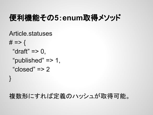 ActiveRecord::Enumのススメ | PPT