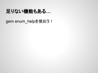ActiveRecord::Enumのススメ | PPT