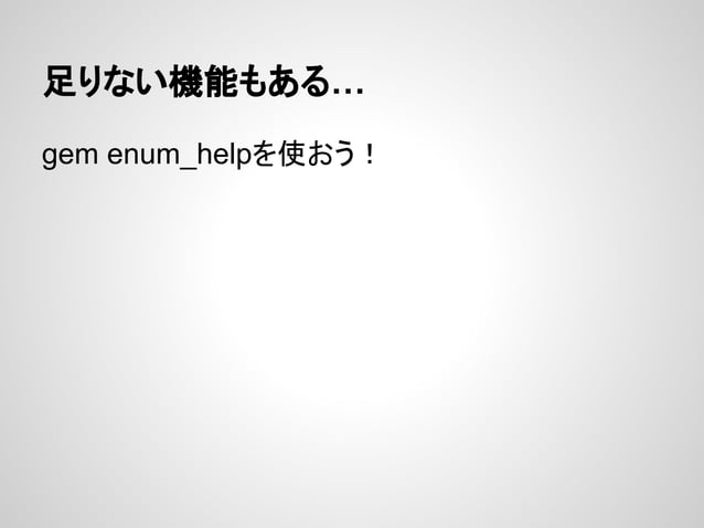 ActiveRecord::Enumのススメ | PPT