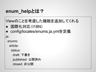 ActiveRecord::Enumのススメ | PPT