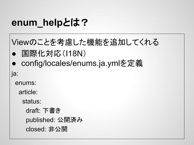 ActiveRecord::Enumのススメ | PPT