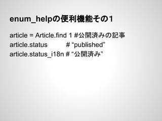 ActiveRecord::Enumのススメ | PPT