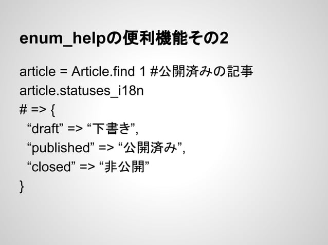 ActiveRecord::Enumのススメ | PPT