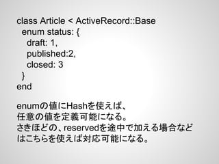 ActiveRecord::Enumのススメ | PPT