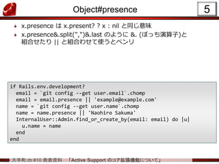 Active Support のコア拡張機能について | PPT
