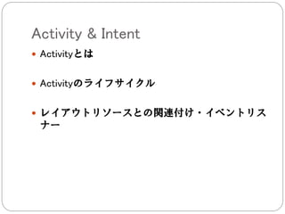 【Android勉強会】第一回Activity & intent | PPT