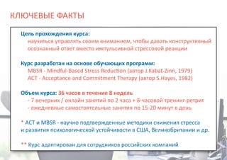 Cтресс-менеджмент на основе ACT / MBSR | PDF