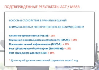Cтресс-менеджмент на основе ACT / MBSR | PDF