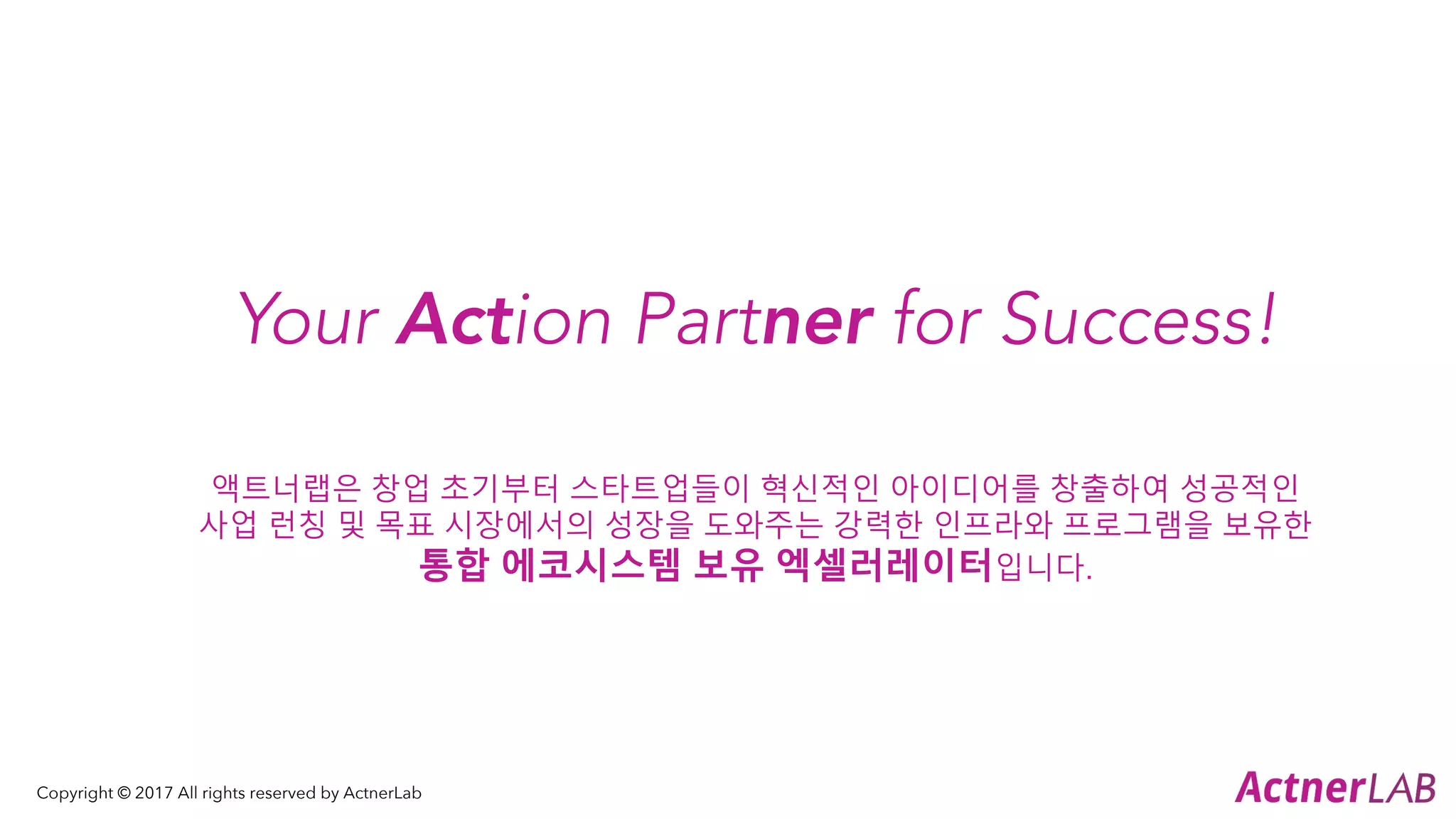한-아세안 VisionInnovation Actnerlab기관 소개 | PPT