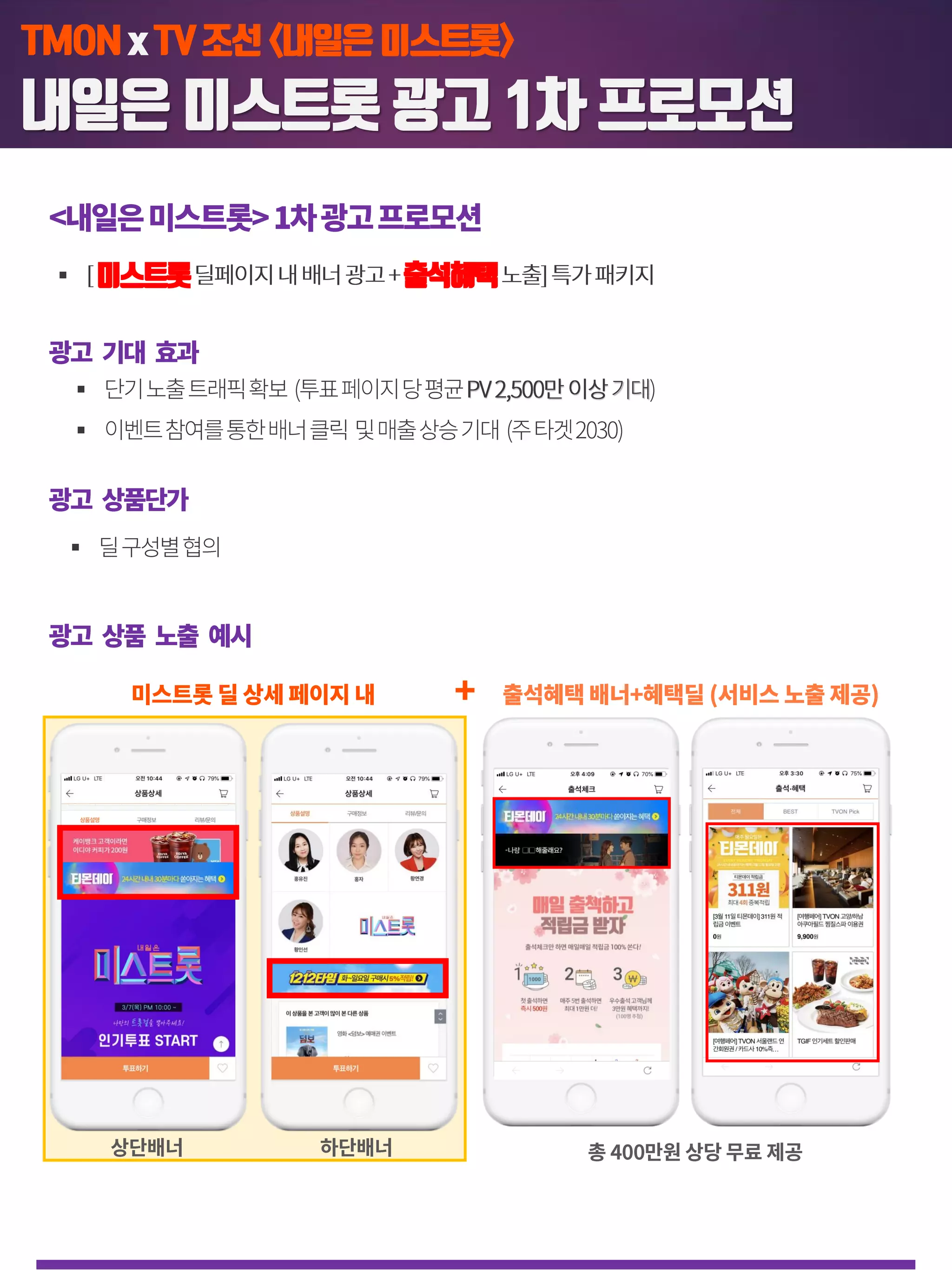 TMON 미스트롯 투표 프로모션_2차 OPEN | PDF