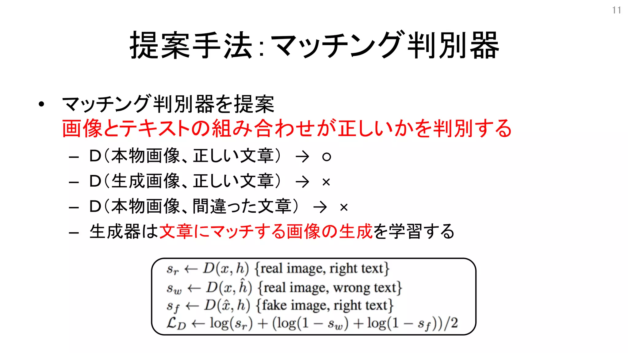 ICML2016読み会 Generative Adversarial Text to Image Synthesis | PPT