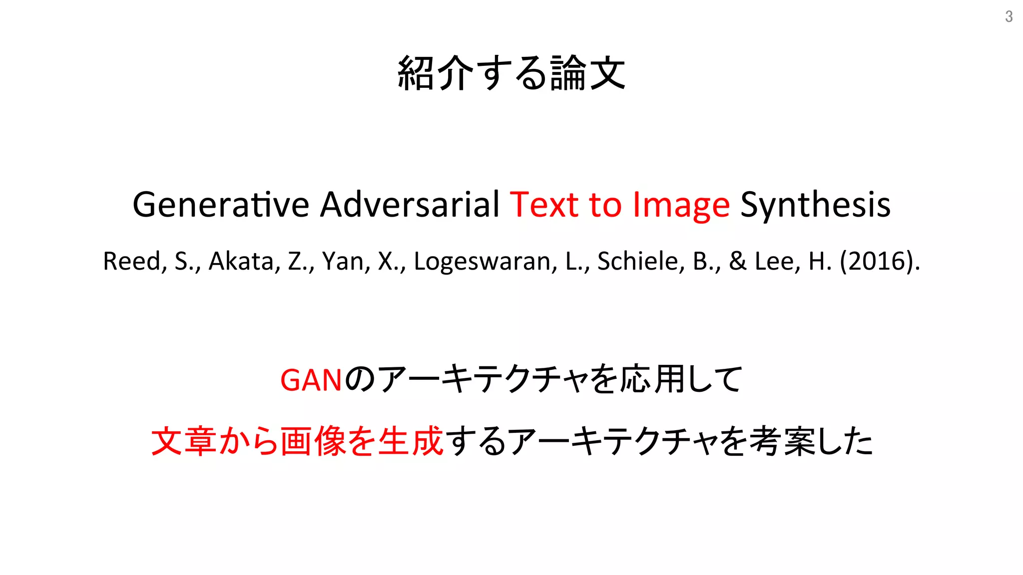ICML2016読み会 Generative Adversarial Text to Image Synthesis | PPT