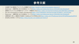 [DL輪読会]Adaptive Gradient Methods with Dynamic Bound of Learning Rate | PPTX