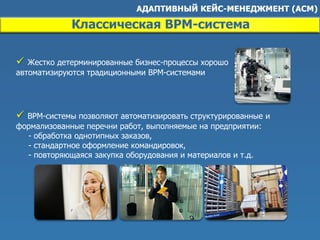 Адаптивный кейс-менеджмент (ACM) vs. BPM и ECM (СЭД) | PPT