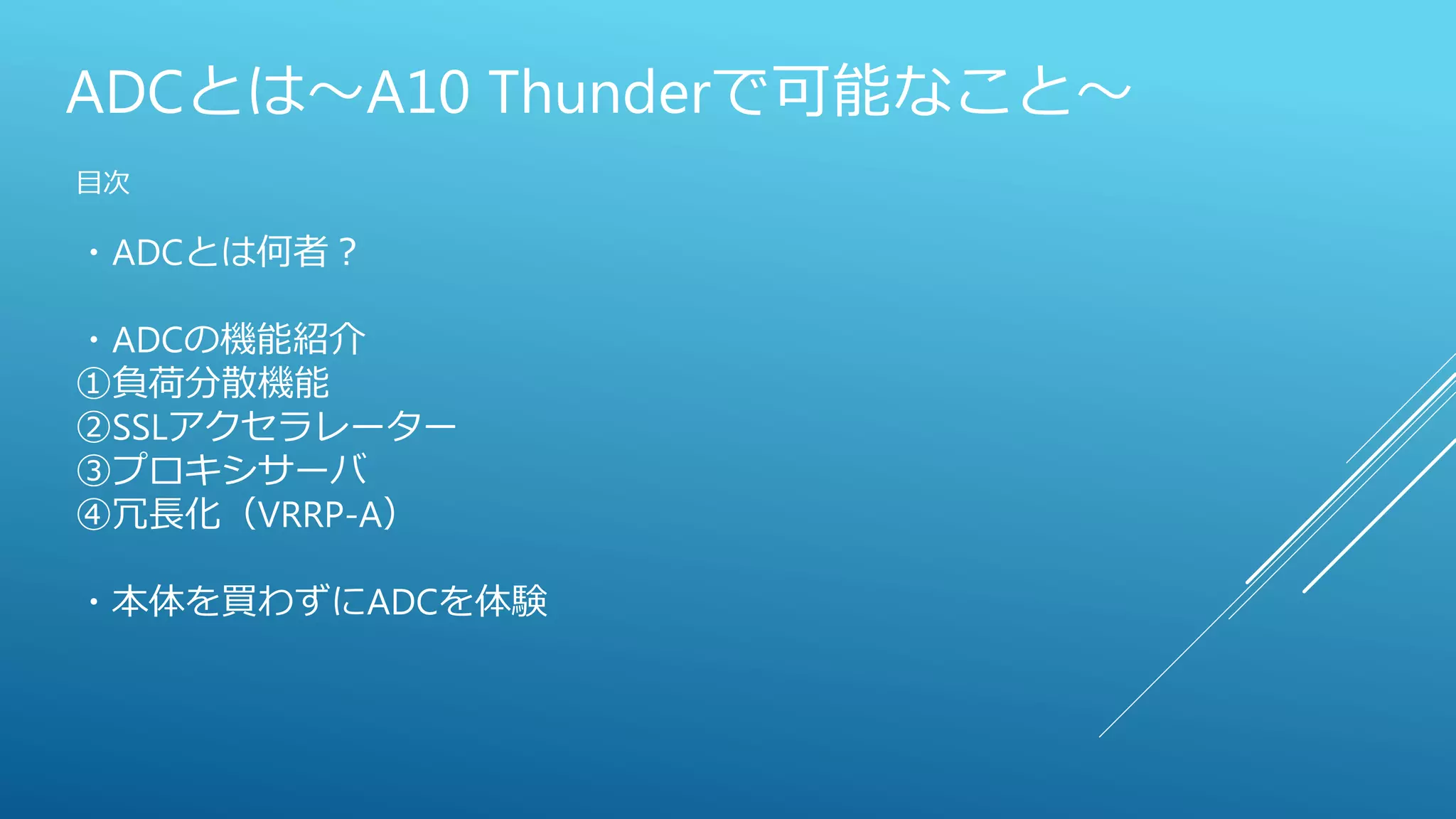 Adcとは？〜A10 Thunderで可能なこと〜 | PPTX | Internet | Computing