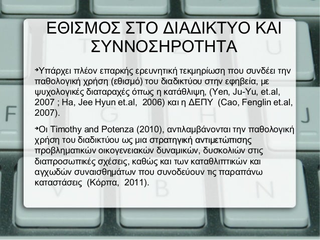 Συνέδριο elife 2013 Εθισμός στο διαδίκτυο σε κλινικό δείγμα