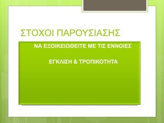 ΕΓΚΛΙΣΕΙΣ ΚΑΙ ΤΡΟΠΙΚΟΤΗΤΑ.ppt