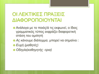 ΕΓΚΛΙΣΕΙΣ ΚΑΙ ΤΡΟΠΙΚΟΤΗΤΑ.ppt