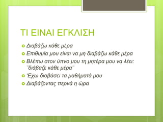 ΕΓΚΛΙΣΕΙΣ ΚΑΙ ΤΡΟΠΙΚΟΤΗΤΑ.ppt