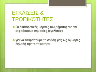 ΕΓΚΛΙΣΕΙΣ ΚΑΙ ΤΡΟΠΙΚΟΤΗΤΑ.ppt