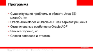 Oracle ADF для Java EE разработчика | PPT