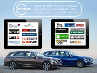Особенная реклама для автобизнеса - ADFOCUS | PDF