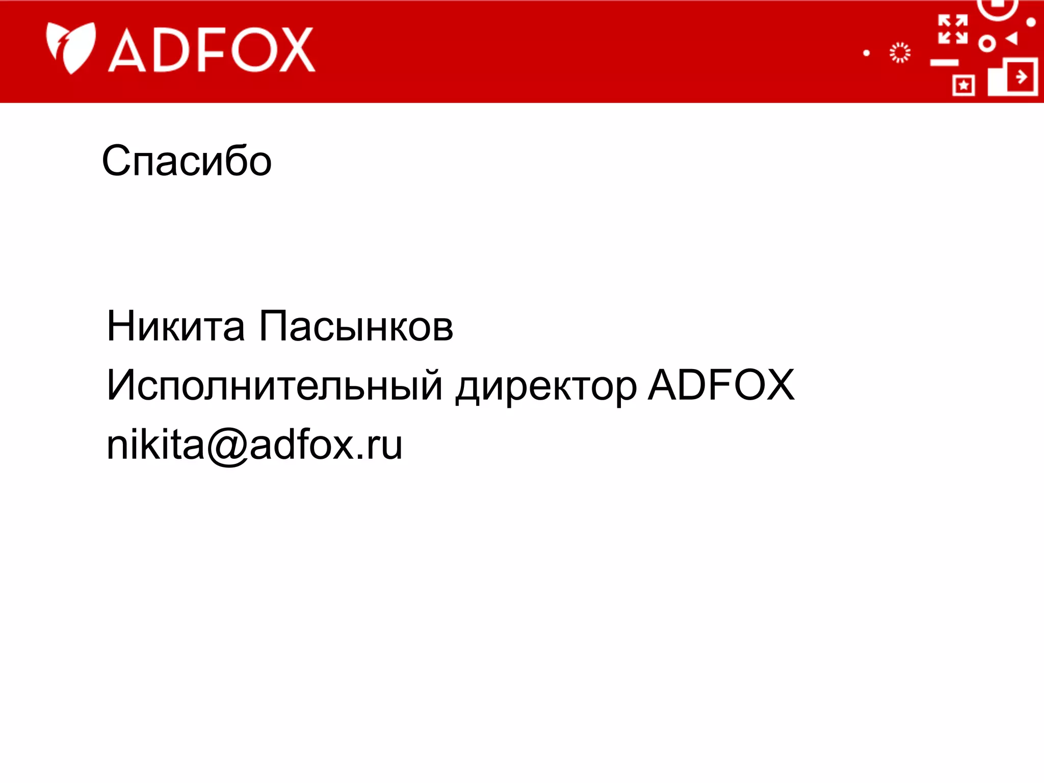 Взгляд на RTB со стороны площадок. Цифры и факты (ADFOX, eTarget-2013) | PPT