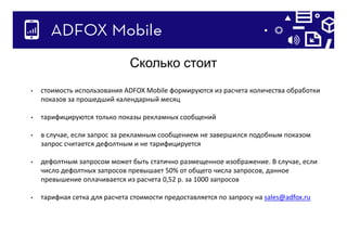 ADFOX Mobile | PDF