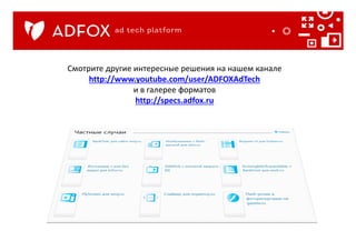 ADFOX Mobile | PDF