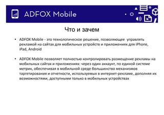ADFOX Mobile | PDF