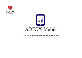 ADFOX Mobile | PPT