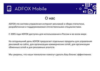 ADFOX Mobile | PPT
