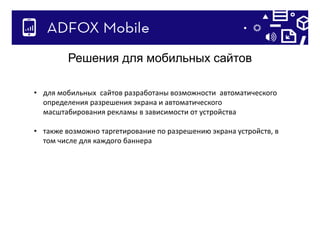 ADFOX Mobile | PPT