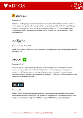Российский рынок RTB в 1 половине 2013 года | PDF
