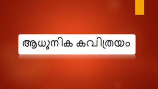 Adhunika kavithrayangal - rajeswari g nair | PPTX